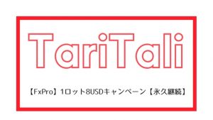 【TariTali】FxPro 1ロット8USDキャンペーン【永久継続】 | 海外FXの蔵