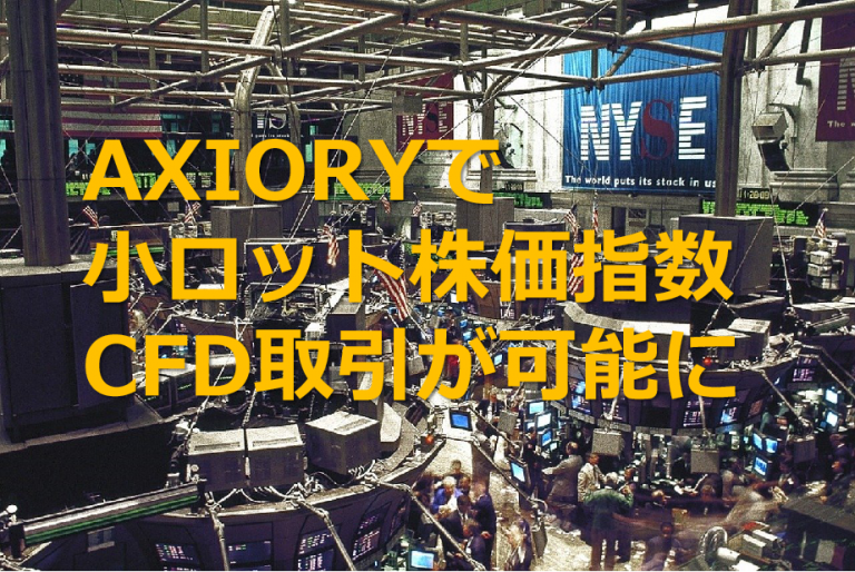 AXIORYの株価指数CFD最小注文ロットが小さくなったので早速利用してみた | 海外FXの蔵